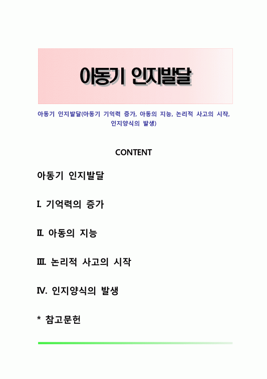 아동기 인지발달(아동기 기억력 증가, 아동의 지능, 논리적 사고의 시작, 인지양식의 발생)