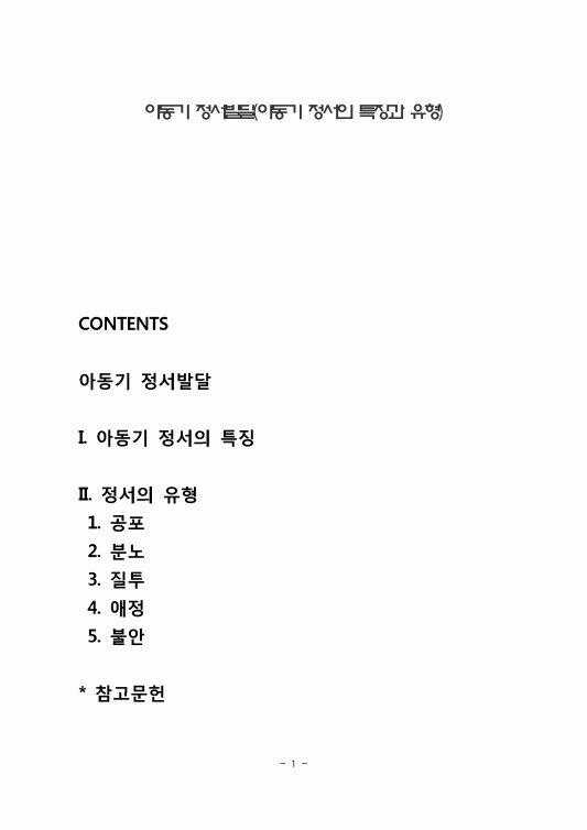 아동기 정서발달(아동기 정서의 특징과 유형)