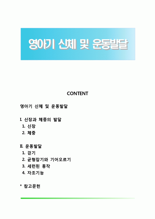 영아기 신체 및 운동발달