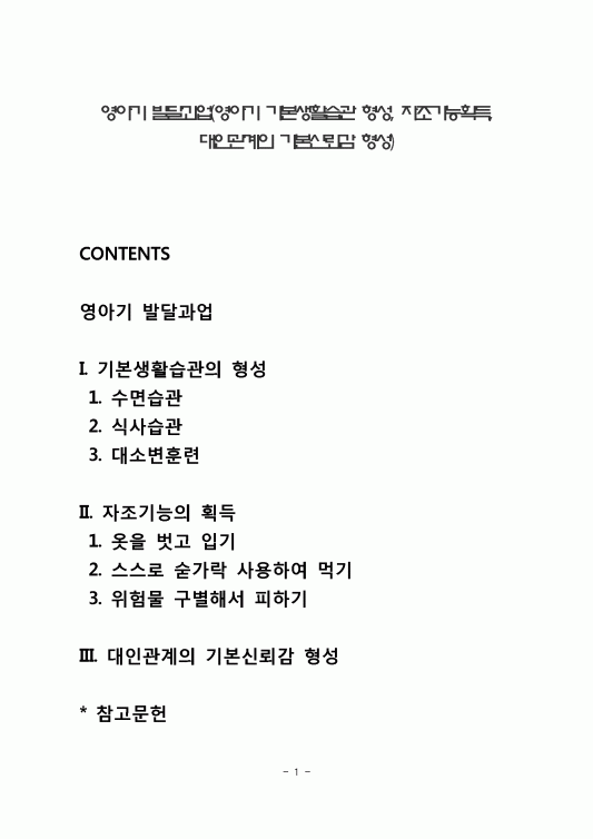 영아기 발달과업(영아기 기본생활습관 형성, 자조기능획득, 대인관계의 기본신뢰감 형성)