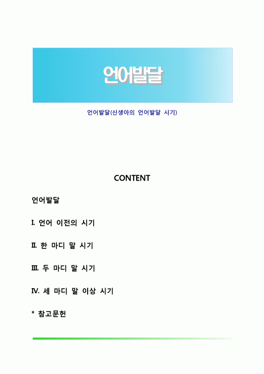 언어발달(신생아의 언어발달 시기)