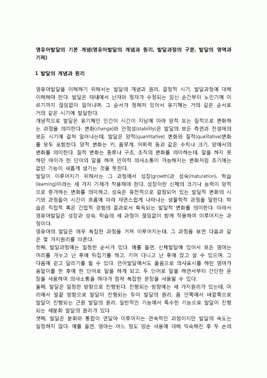 영유아발달의 기본 개념(영유아발달의 개념과 원리, 발달과정의 구분, 발달의 영역과 기제)