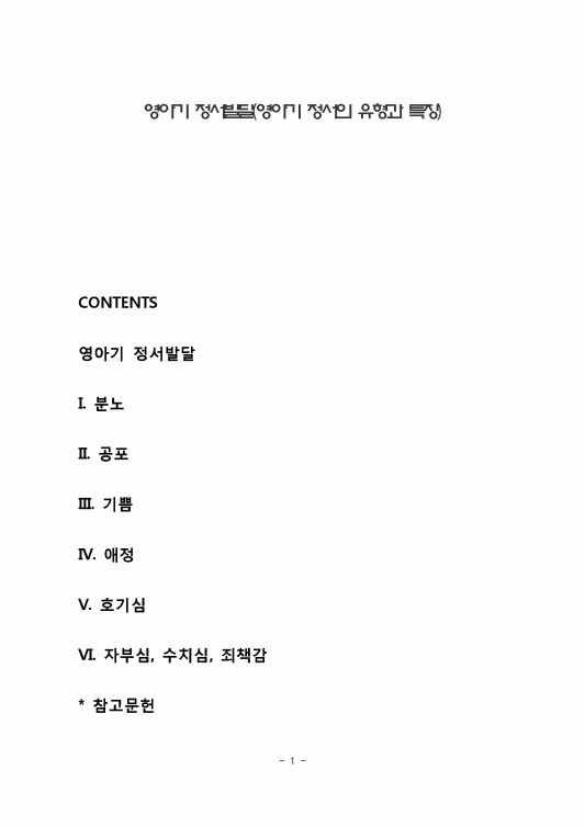 영아기 정서발달(영아기 정서의 유형과 특징)