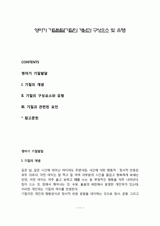영아기 기질발달(기질의 개념과 구성요소 및 유형)
