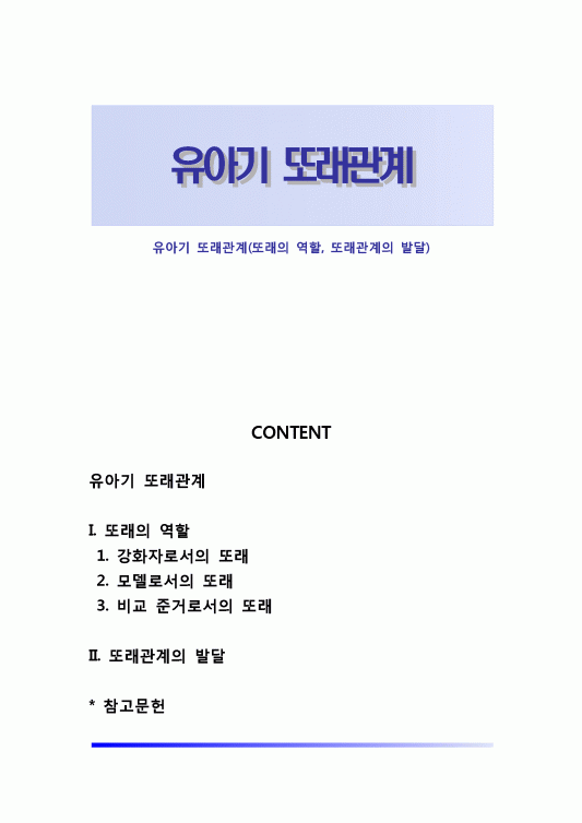 유아기 또래관계(또래의 역할, 또래관계의 발달)
