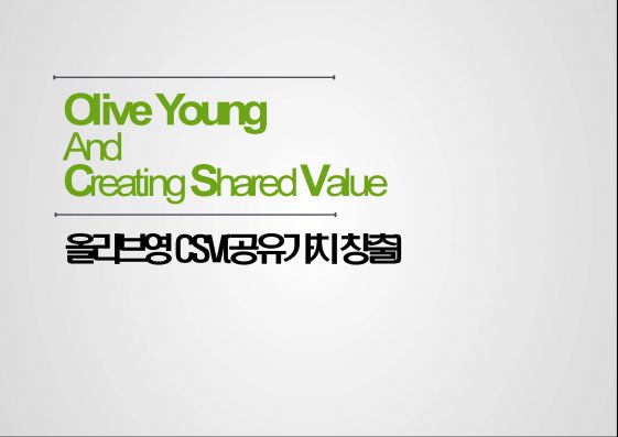 올리브영 CSV(공유가치 창출)
