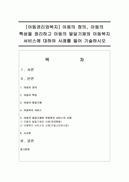 [아동권리와복지] 아동의 정의,  아동의 특성을 정리하고 아동의 발달기제와 아동복지 서비스에 대하여 사례를 들어 기술하시오 (아동발달)
