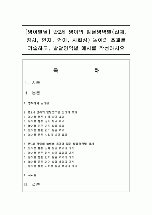 [영아발달] 만2세 영아의 발달영역별(신체,  정서,  인지,  언어,  사회성) 놀이의 효과를 기술하고,  발달영역별 예시를 작성하시오 : 놀이