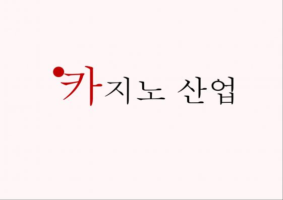 카지노 산업 레포트 자료