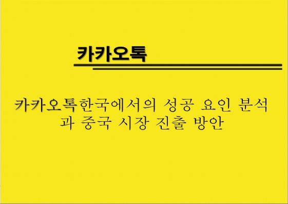 카카오톡한국에서의 성공 요인 분석과 중국 시장 진출 방안