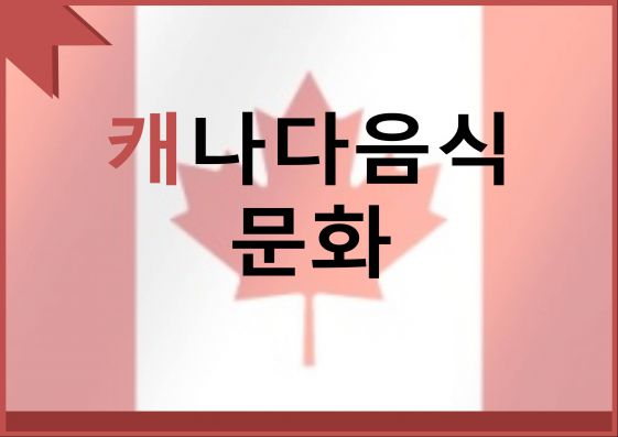 캐나다음식문화