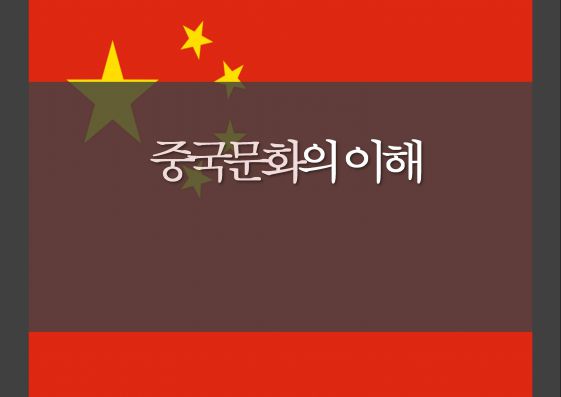 중국문화의 이해 [사회과학]