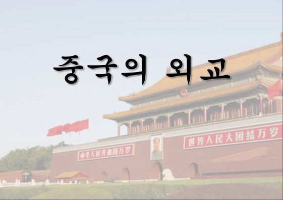 중국의 외교 레포트 자료