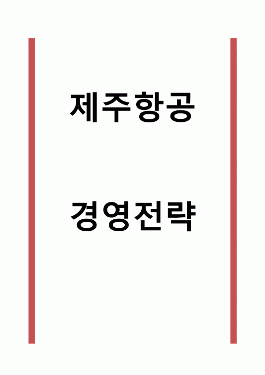 제주항공 경영전략