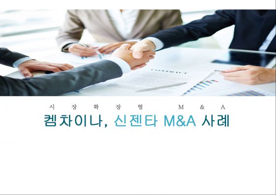 시장확장형 M&A 켐차이나 , 신젠타 M&A 사례