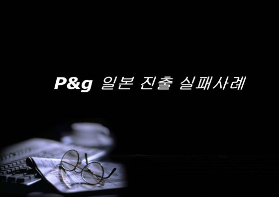 P&g 일본 진출 실패사례