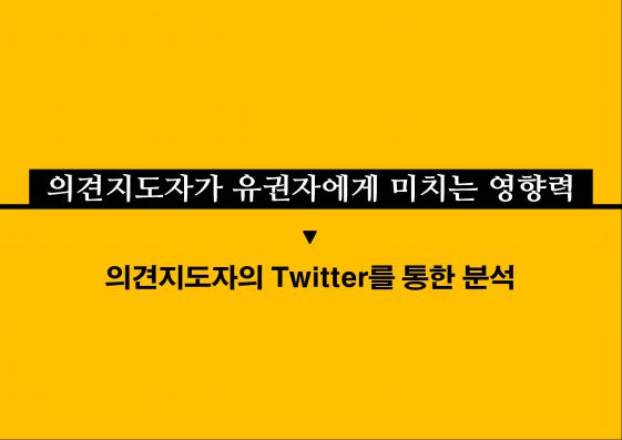 의견지도자가 유권자에게 미치는 영향력 의견지도자의 Twitter를 통한 분석