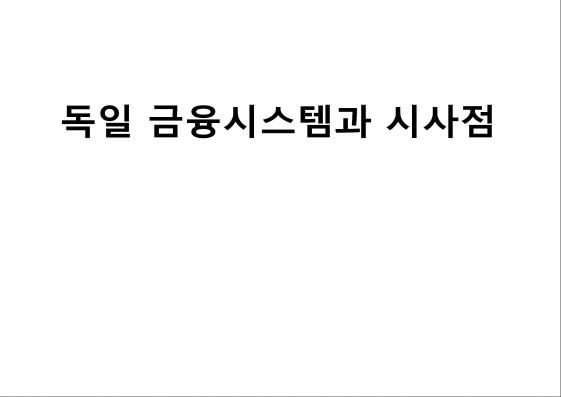 독일 금융시스템과 시사점