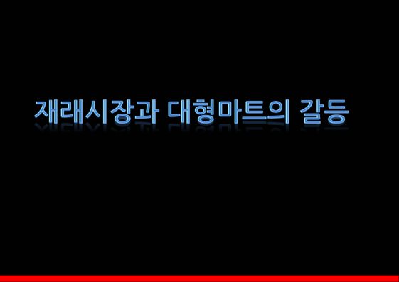 재래시장과 대형마트의 갈등