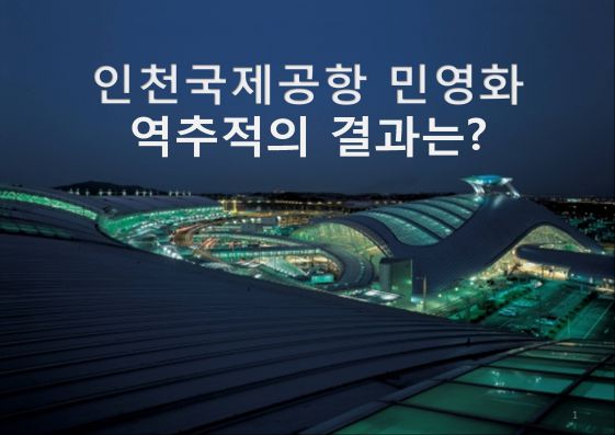 인천국제공항 민영화 역추적의 결과는?