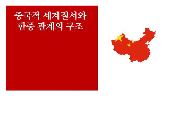 중국적 세계질서와 한중 관계의 구조