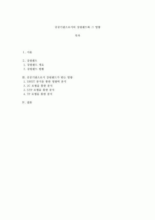 강원랜드가 공기업의 영향을 받아서 좋은점과 그만큼 제약을 받는 부분