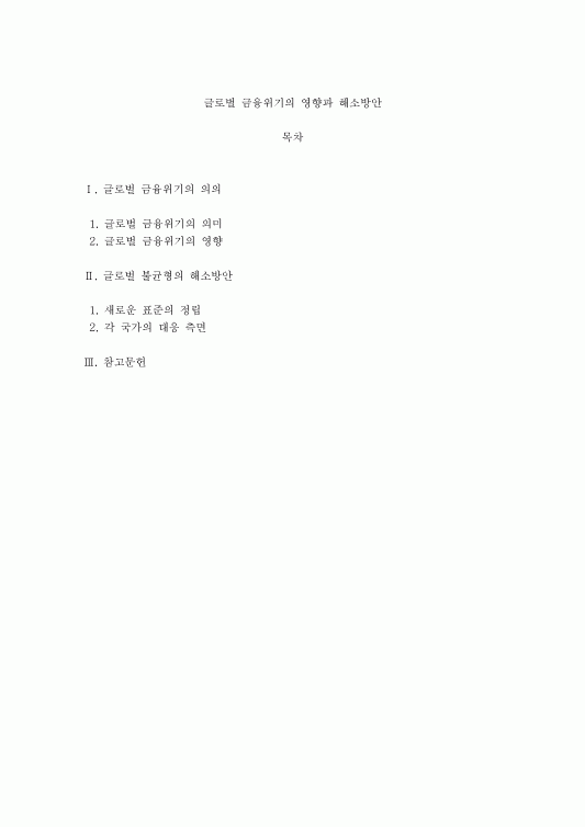 경제학)글로벌금융위기가 세계경제질서에 미친영향과 글로벌 불균형 해소방안은 무엇인가