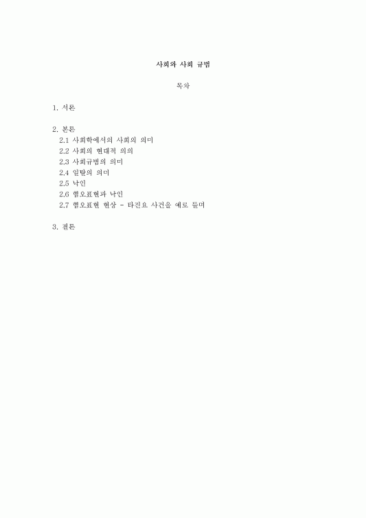 인간과사회)사회학에서 이야기하는 “사회”의 개념은 무엇인지 적고, 그 사회의 구성원으로서 함께 살아가기 위해서는 어떠한 규범을 왜 지키는 것이 중 요한지에 대해 자신의 체험을 담아서 구체적으로 서술하시오
