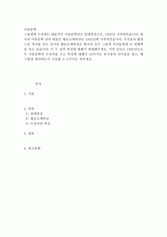 아동문학)칼데콧상, 황금도깨비상 이 두 상의 특징에 대해서 설명해주세요. 시작 년도는 1992년도로 두 아동문학의 수상작을 쓰고 특징에 대해서 10가지로 유사점과 차이점을 찾고, 왜 그렇게 생각하는지 이유를 2~3