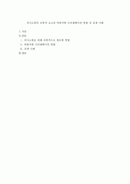 심화글쓰기)남성과 여성, 윗사람과 아랫사람, 업무적 관계와 친밀한 관계 등 여러 상황에서의 언어 사용의 차이를 고려하여, 원활한 의사소통을 위해 공통적으로 필요한 것이 무엇인가