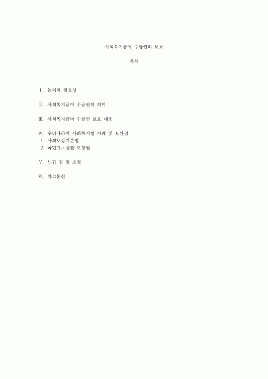 [사회복지] 사회복지법제)사회복지급여 수급권을 보호하기 위한 내용에 대해 정리하고, 우리나라 사회복지법에서 사회복지급여 수급권을 보호하기 위한 내용을 찾아 제시하고 분석하세요.