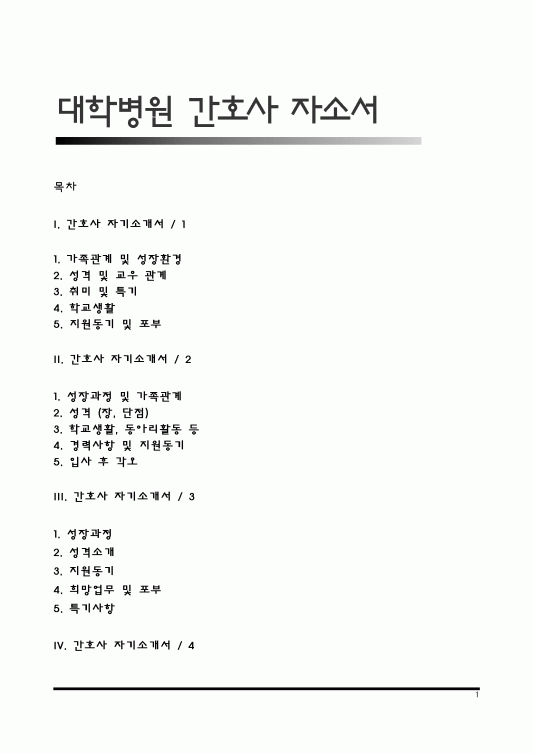 대학병원 간호사 자기소개서