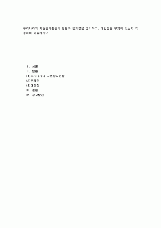 우리나라의 자원봉사활동의 현황과 문제점을 정리하고, 대안점은 무엇이 있는지 작성하여 제출하시오.