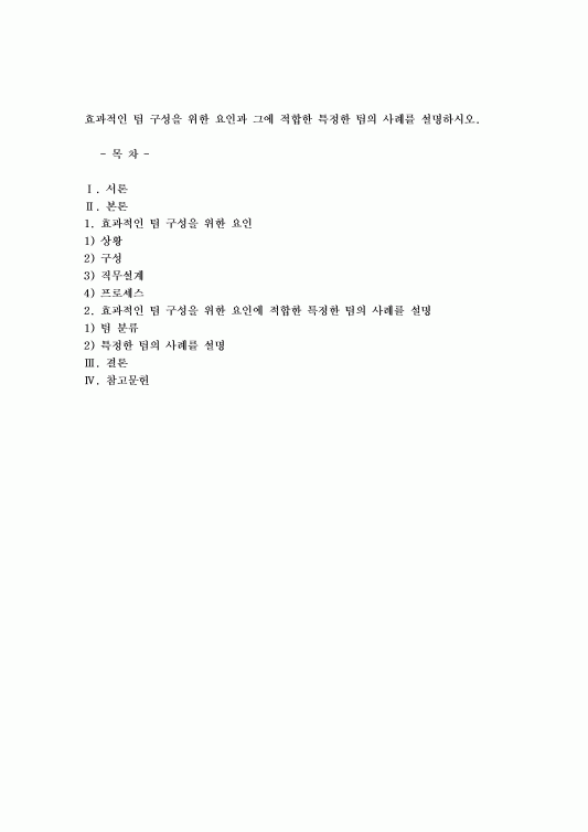 효과적인 팀 구성을 위한 요인과 그에 적합한 특정한 팀의 사례를 설명하시오.