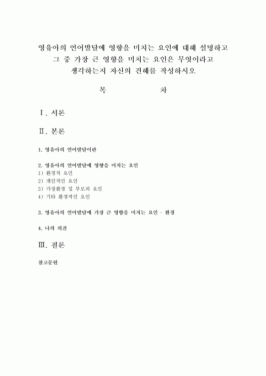 영유아의 언어발달에 영향을 미치는 요인에 대해 설명하고 그 중 가장 큰 영향을 미치는 요인은 무엇이라고 생각하는지 자신의 견해를 작성 [언어발달]