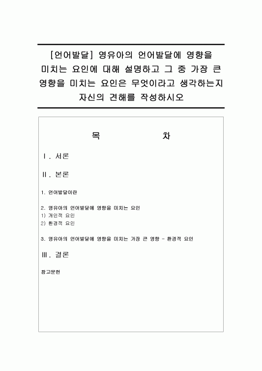 [언어발달] 영유아의 언어발달에 영향을 미치는 요인에 대해 설명하고 그 중 가장 큰 영향을 미치는 요인은 무엇이라고 생각하는지 자신의 견해를 작성하시오 : 언어