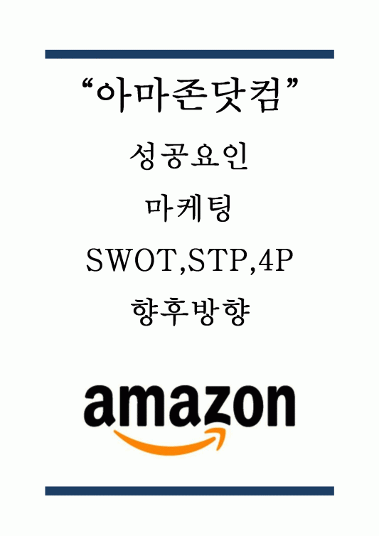 아마존닷컴 성공요인과 서비스분석/ 아마존닷컴 마케팅 SWOT,STP,4P전략분석/ 아마존닷컴 향후방향연구