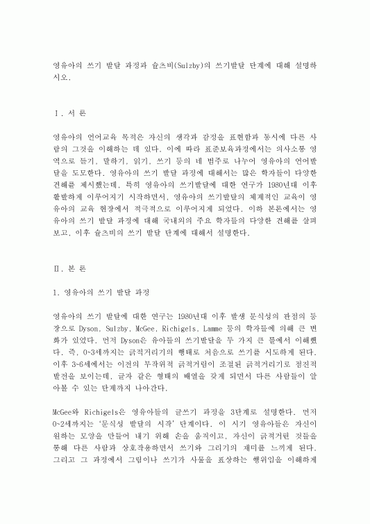 영유아의 쓰기 발달 과정과 슐츠비(Sulzby)의 쓰기발달 단계에 대해 설명!!!