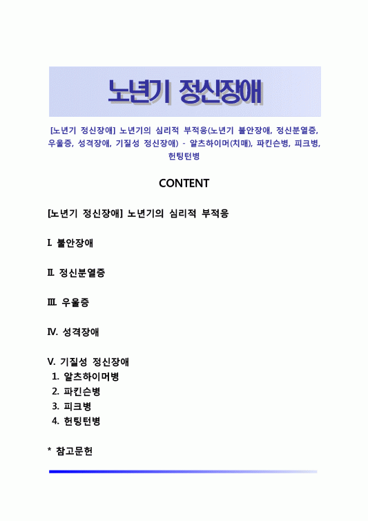 [노년기 정신장애] 노년기의 심리적 부적응(노년기 불안장애, 정신분열증, 우울증, 성격장애, 기질성 정신장애) - 알츠하이머(치매), 파킨슨병, 피크병, 헌팅턴병
