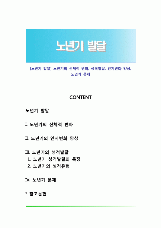 [노년기 발달] 노년기의 신체적 변화, 성격발달, 인지변화 양상, 노년기 문제