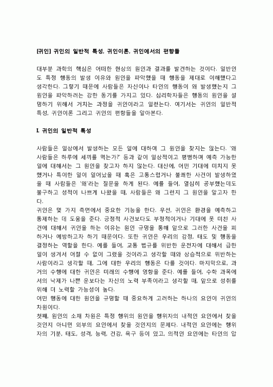 [귀인] 귀인의 일반적 특성, 귀인이론, 귀인에서의 편향들