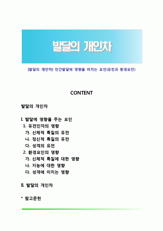 [발달의 개인차] 인간발달에 영향을 미치는 요인(유전과 환경요인)