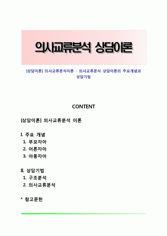 [상담이론] 의사교류분석이론 - 의사교류분석 상담이론의 주요개념과 상담기법