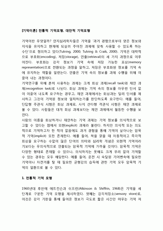 [기억이론] 전통적 기억모형, 대안적 기억모형