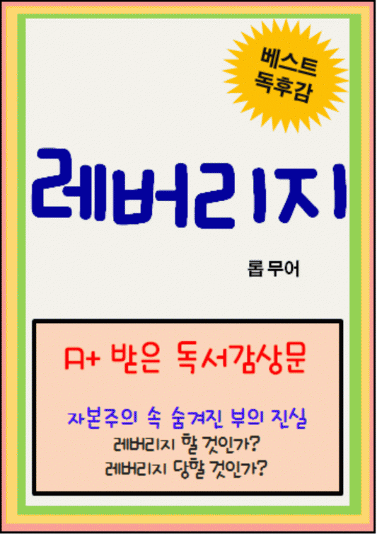 레버리지 레포트 자료