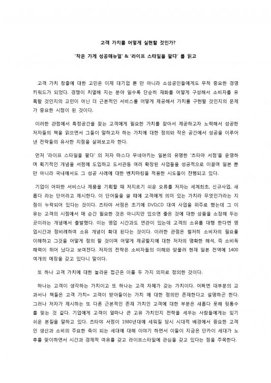 고객 가치를 어떻게 실현할 것인가?_‘작은 가게 성공매뉴얼’ & ‘라이프 스타일을 팔다’ 를 읽고