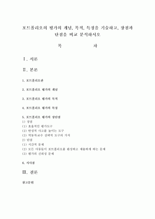 포트폴리오의 평가의 개념,  목적,  특징을 기술하고,  장점과 단점을 비교 분석 : 포트폴리오