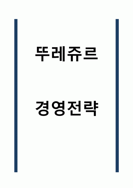 뚜레쥬르 경영전략