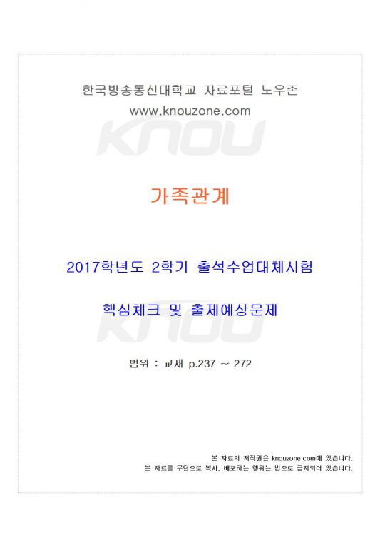 2017년 2학기 가족관계 출석대체시험 핵심체크