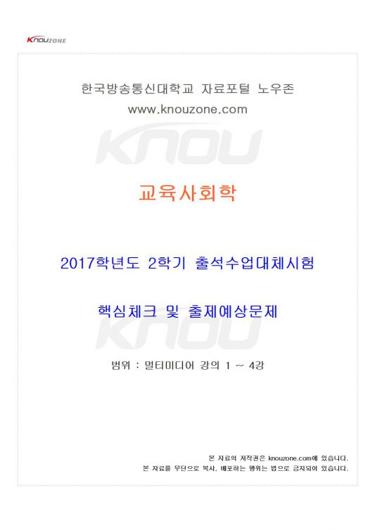 2017년 2학기 교육사회학 출석대체시험 핵심체크